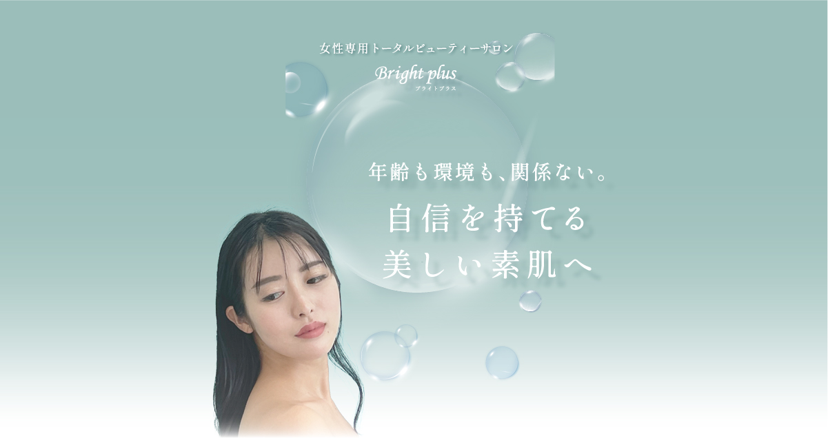 BrightPlusのフェイシャルエステ | 女性専門トータルビューティーサロンBright Plus