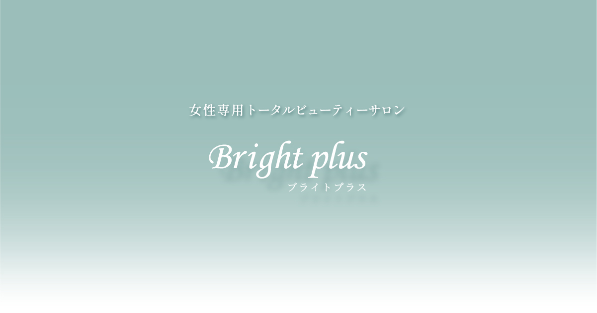 女性専門トータルビューティーサロンBright Plus